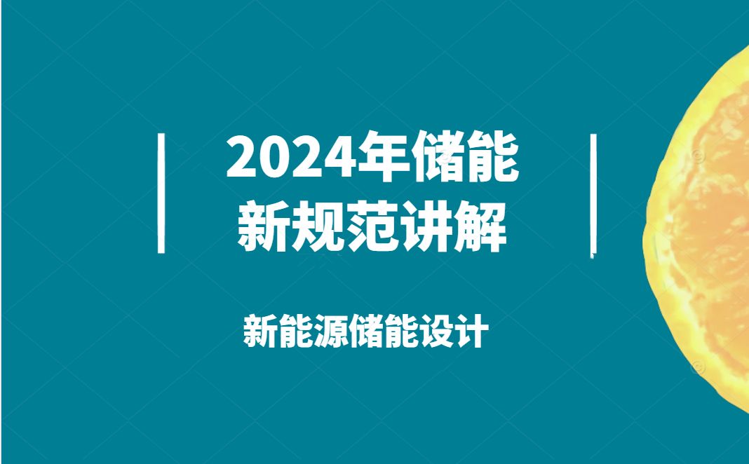 2024年储能新规范讲解(新能源储能设计)