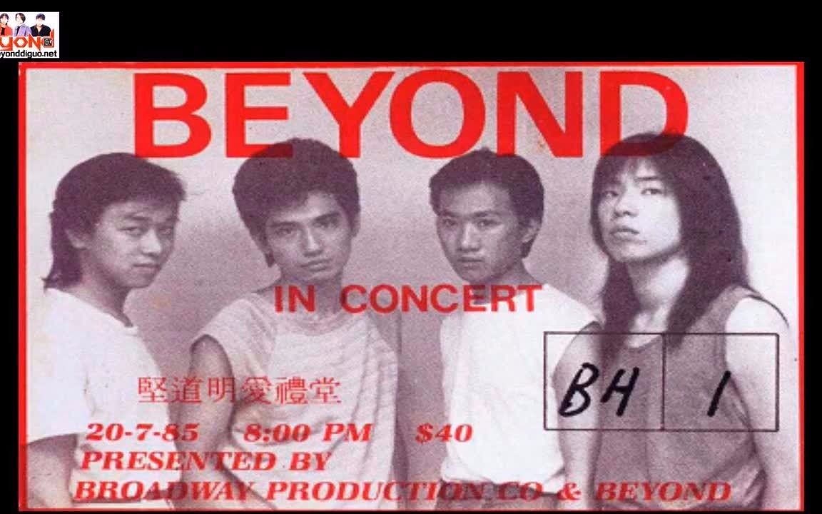 Beyond乐队1985年永远等待演唱会黄家驹演唱《飘忽的她》现场版!