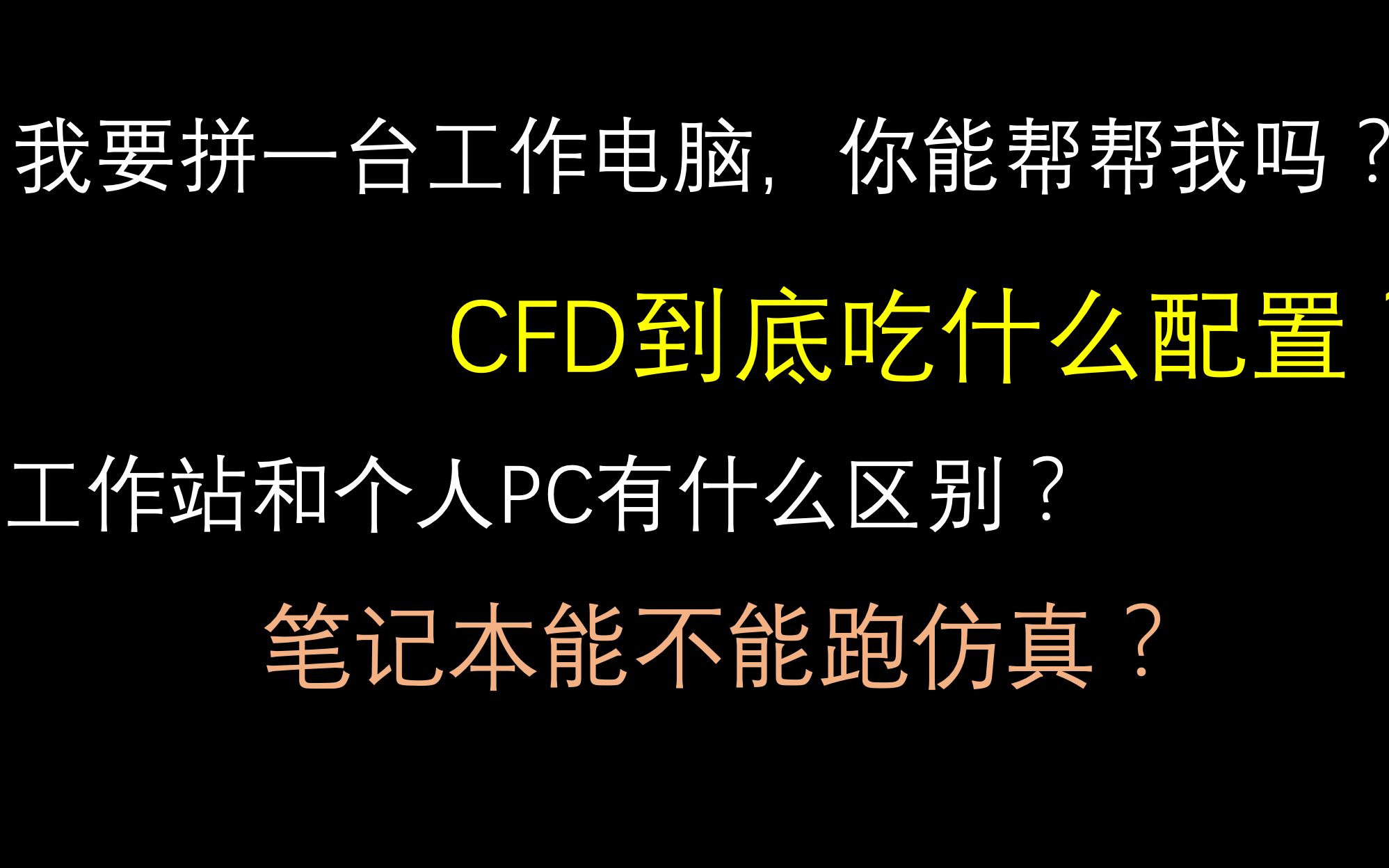 【觉兽闲谈】仿真电脑需要什么硬件配置?笔记本能不能跑仿真?