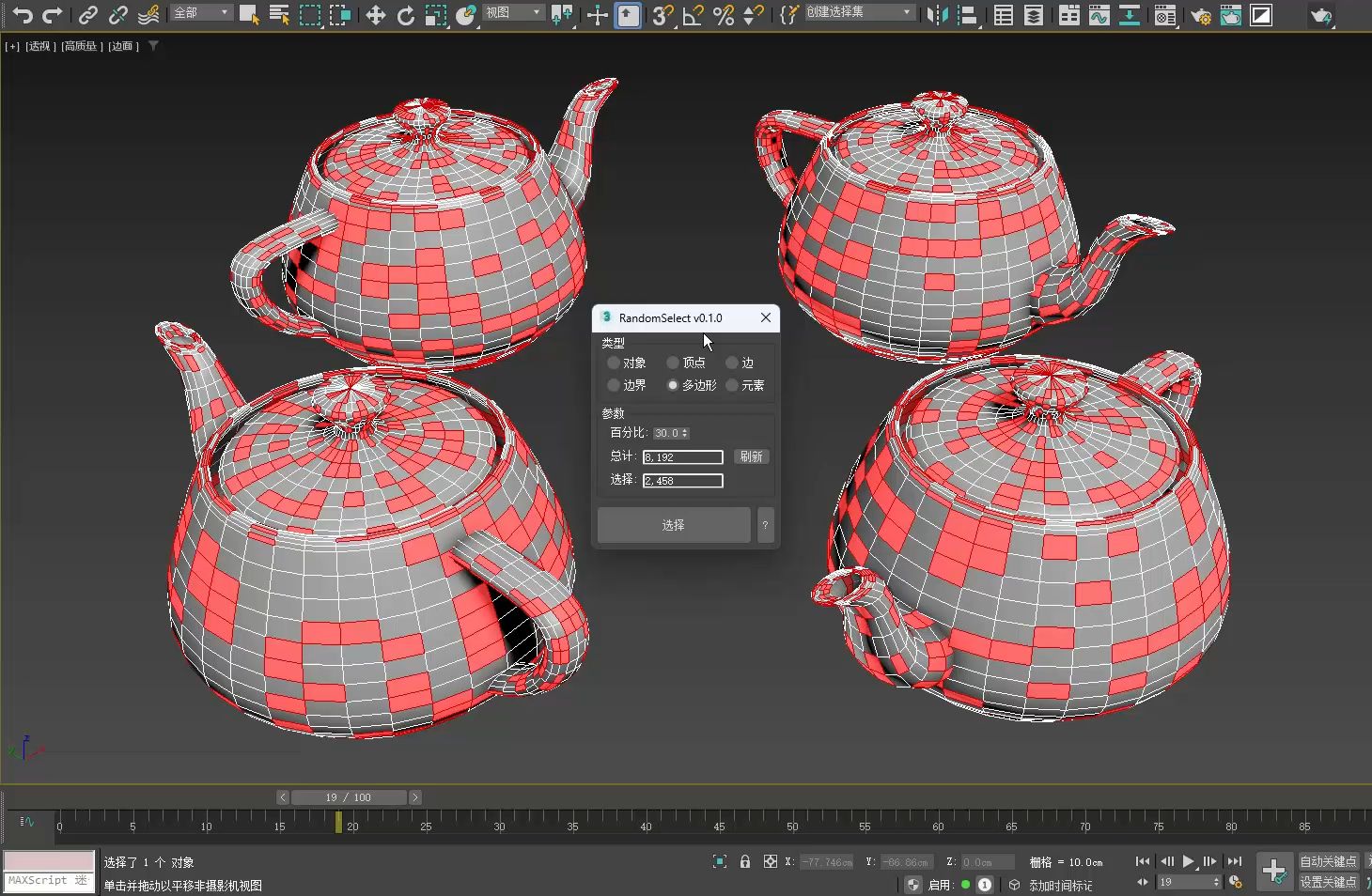 3DMAX随机选择神器RandomSelect插件,一键随机选择对象、顶点、边...