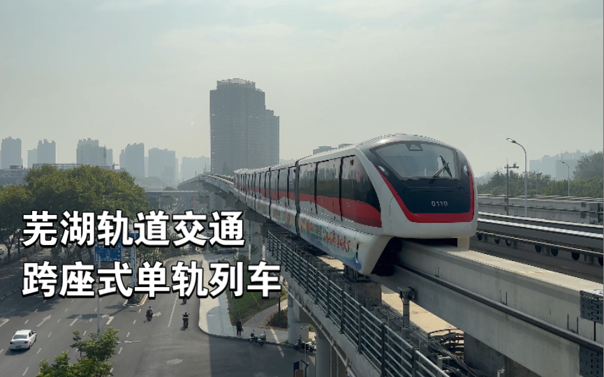 芜湖轨道交通【跨座式单轨列车】随手拍