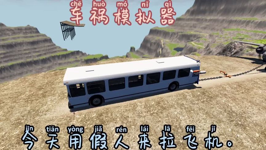 #车祸模拟器￼￼ ￼假人:我太难了。￼￼￼
