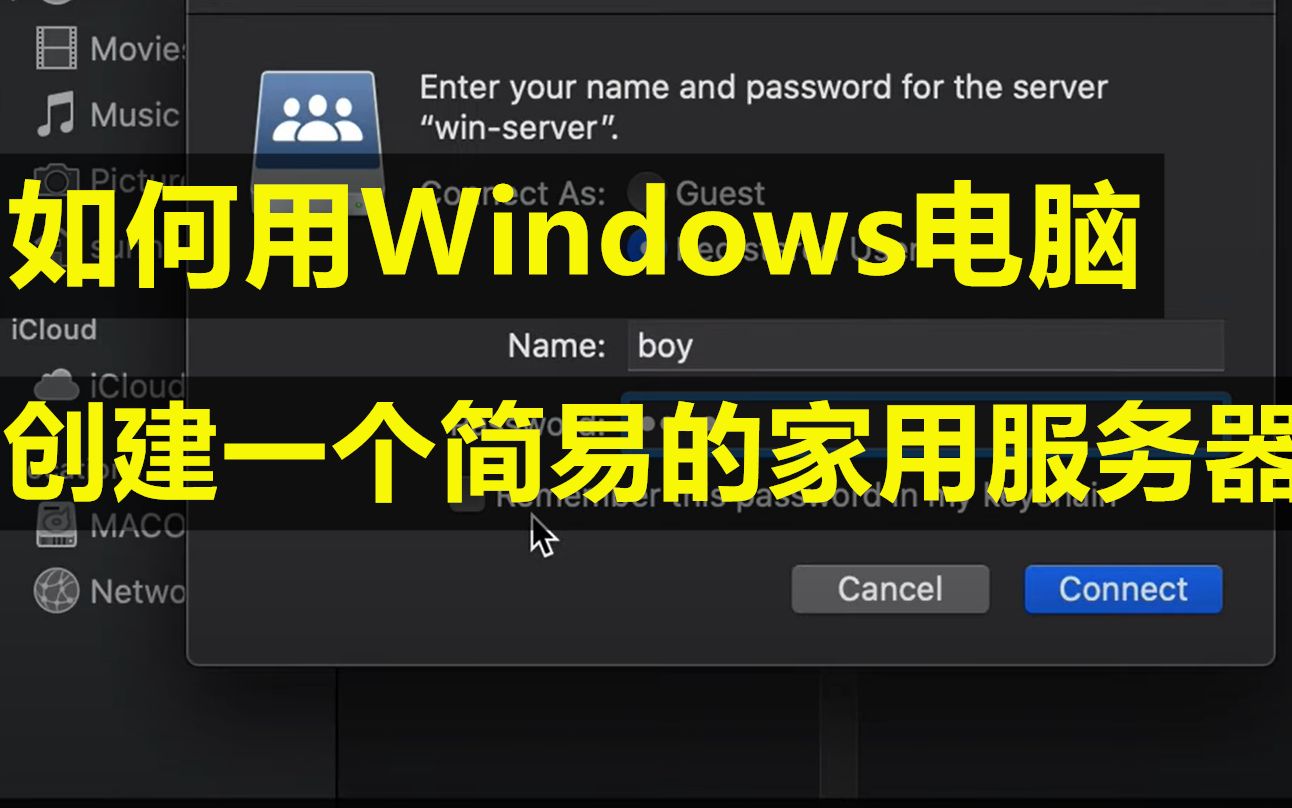 如何用Windows电脑创建一个简易的家用服务器
