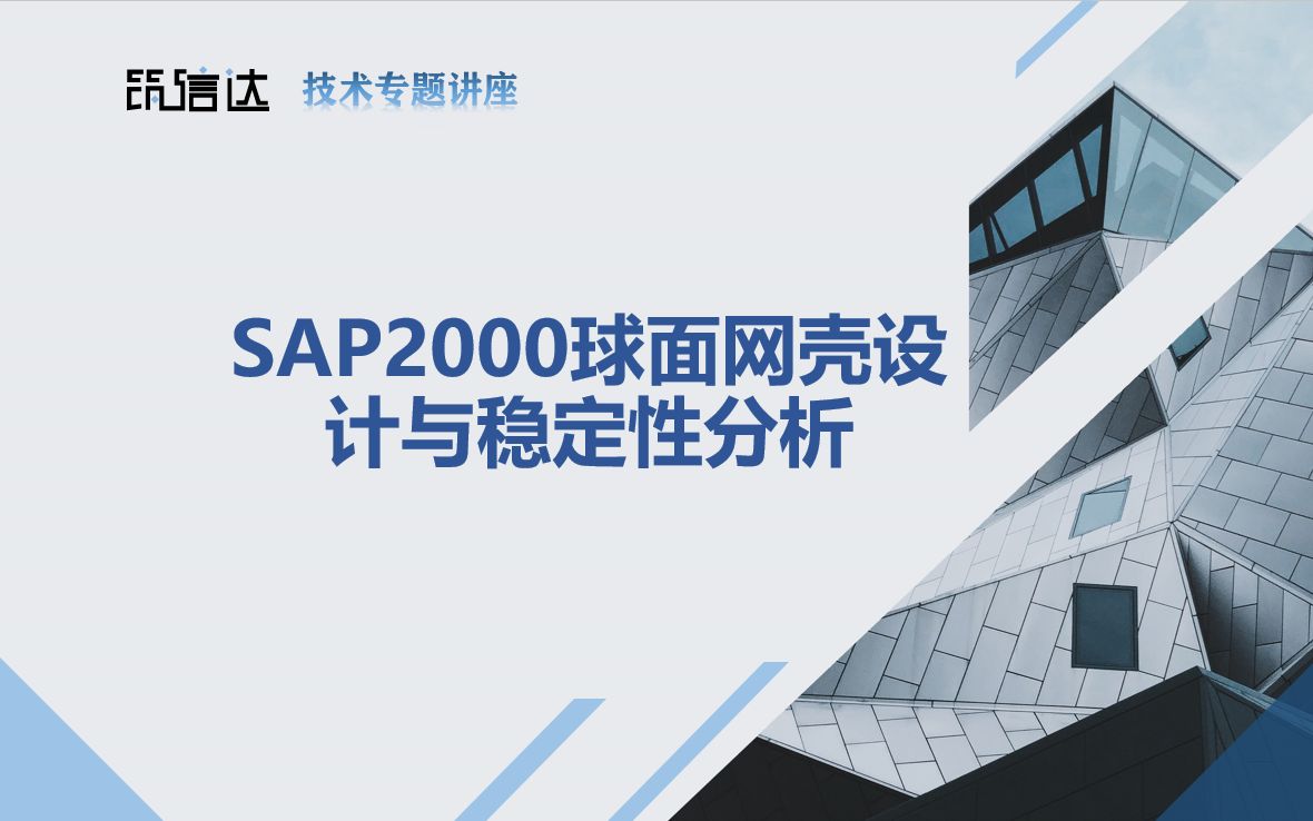 2023-04-14 球面网壳的设计与稳定性分析