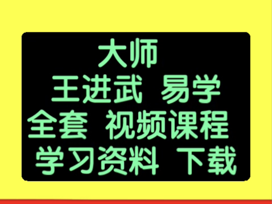 王进武讲风水视频完整版王进武三僚杨公风水