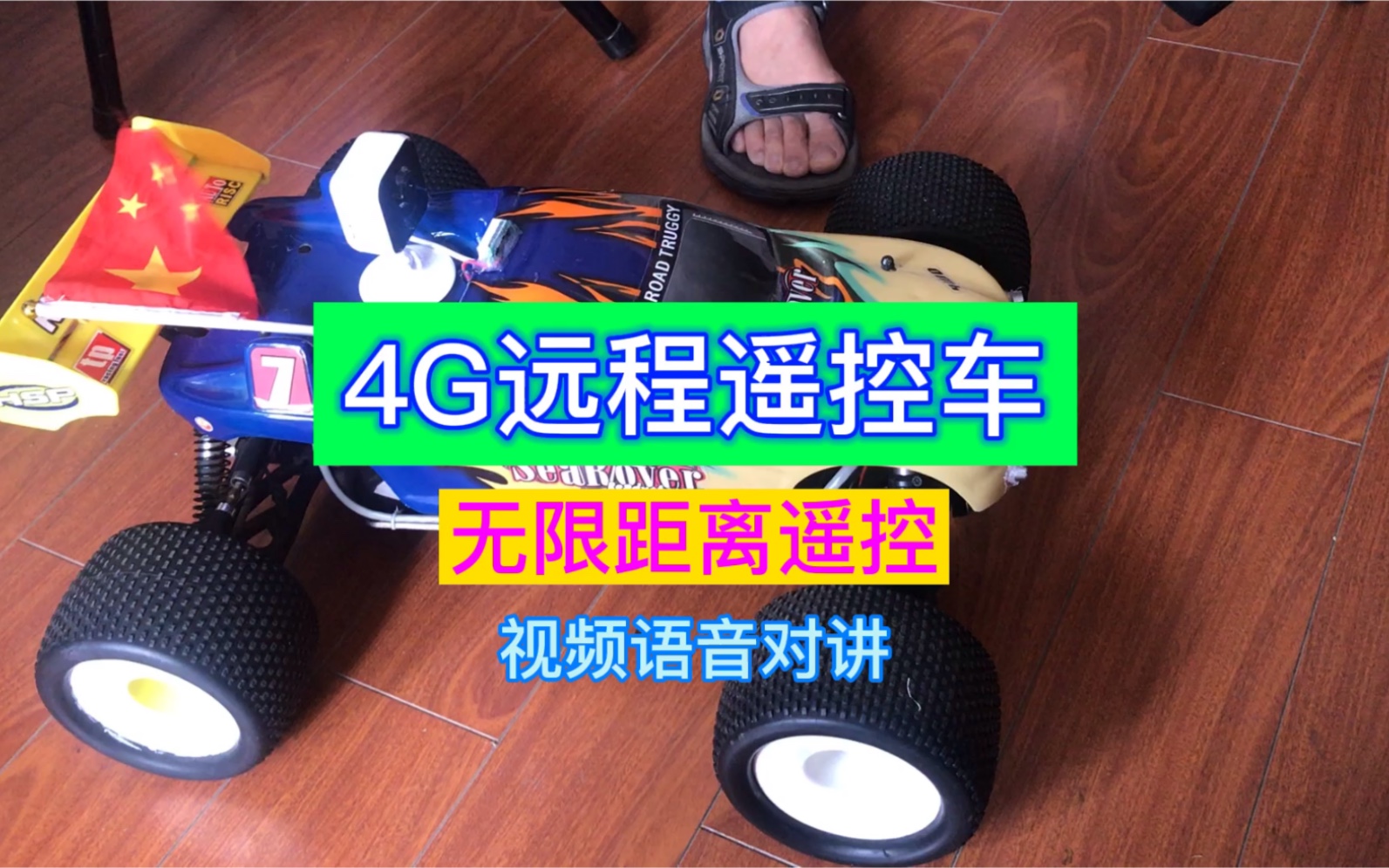 又一台4G远程遥控车改装完成!4G无限距离遥控就是好玩