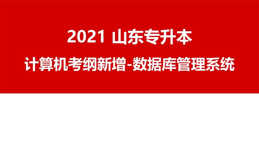 山东专升本【7】数据库管理系统:数据管理技术的发展