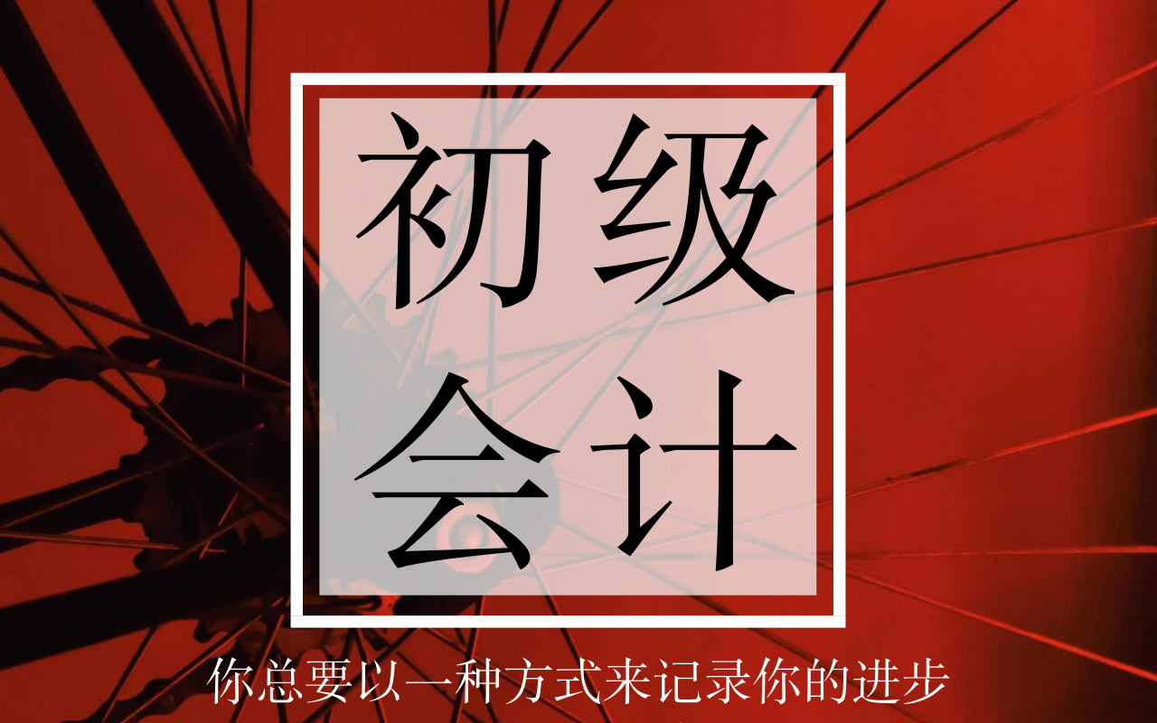 天龟教育初级会计职称考试备战2018初级职称应付职工薪酬从零开始...