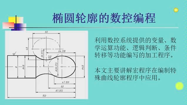 数控编程 宏程序在椭圆编程中的应用