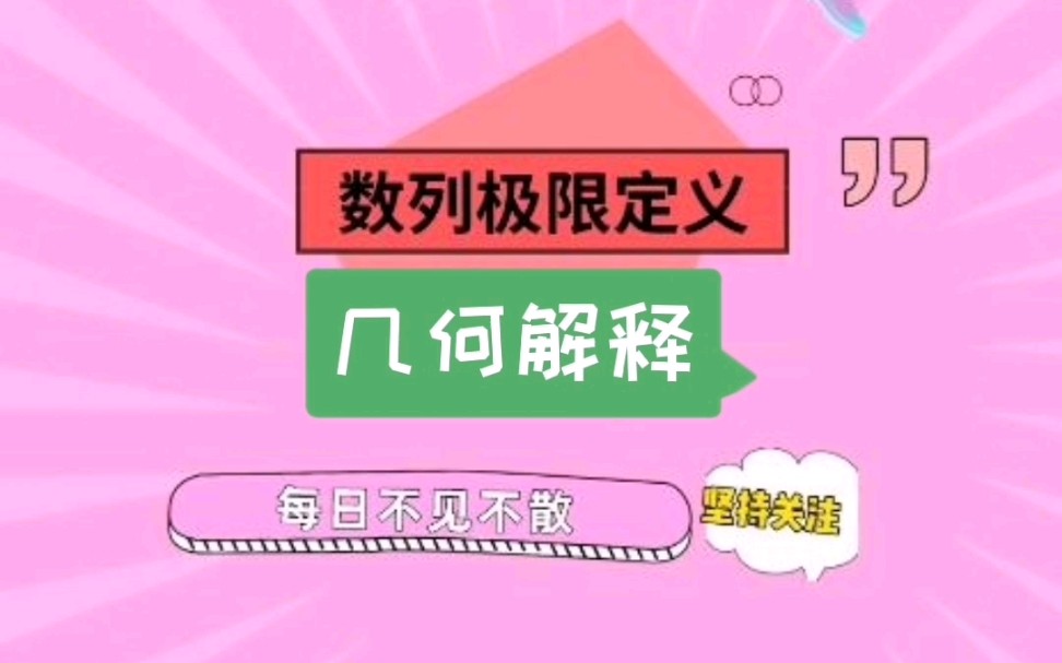 极限定义本身是非常抽象的,难以理解,第二视频是几何解释,帮助您更好...