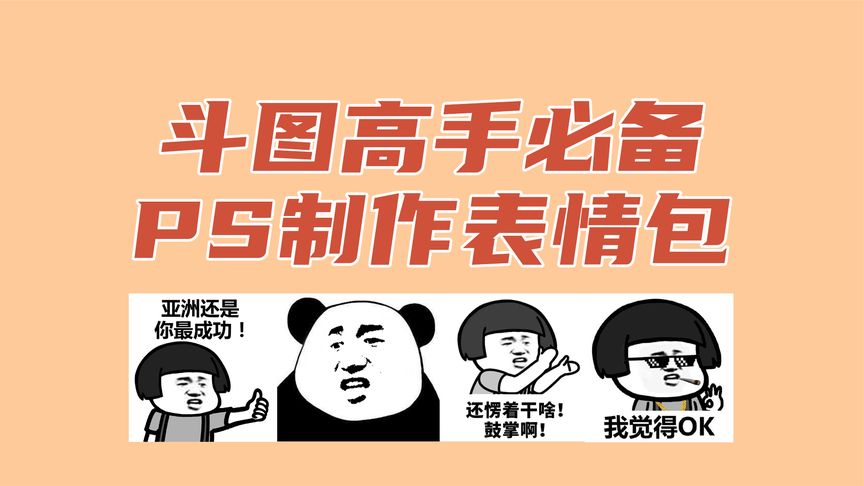 【PS教程】斗图必备,表情包制作大法
