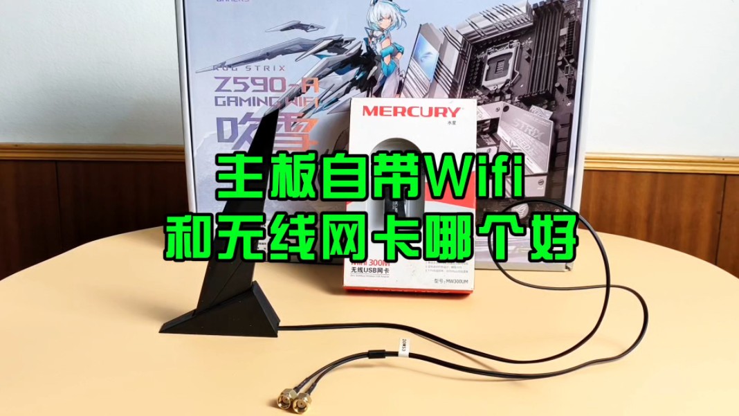 主板自带WiFi和无线网卡哪个好?