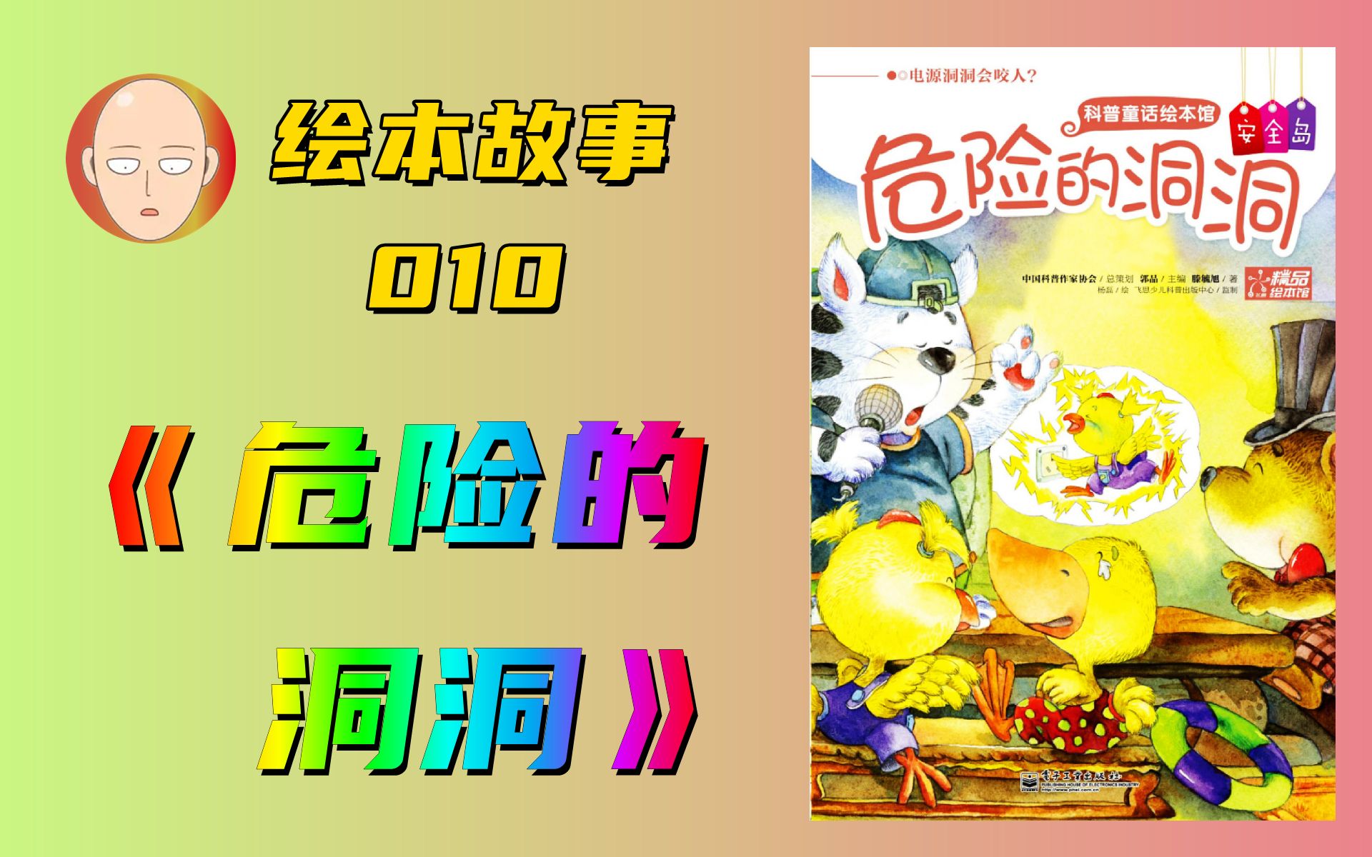 《危险的洞洞》 | 林佳叔叔读绘本故事010