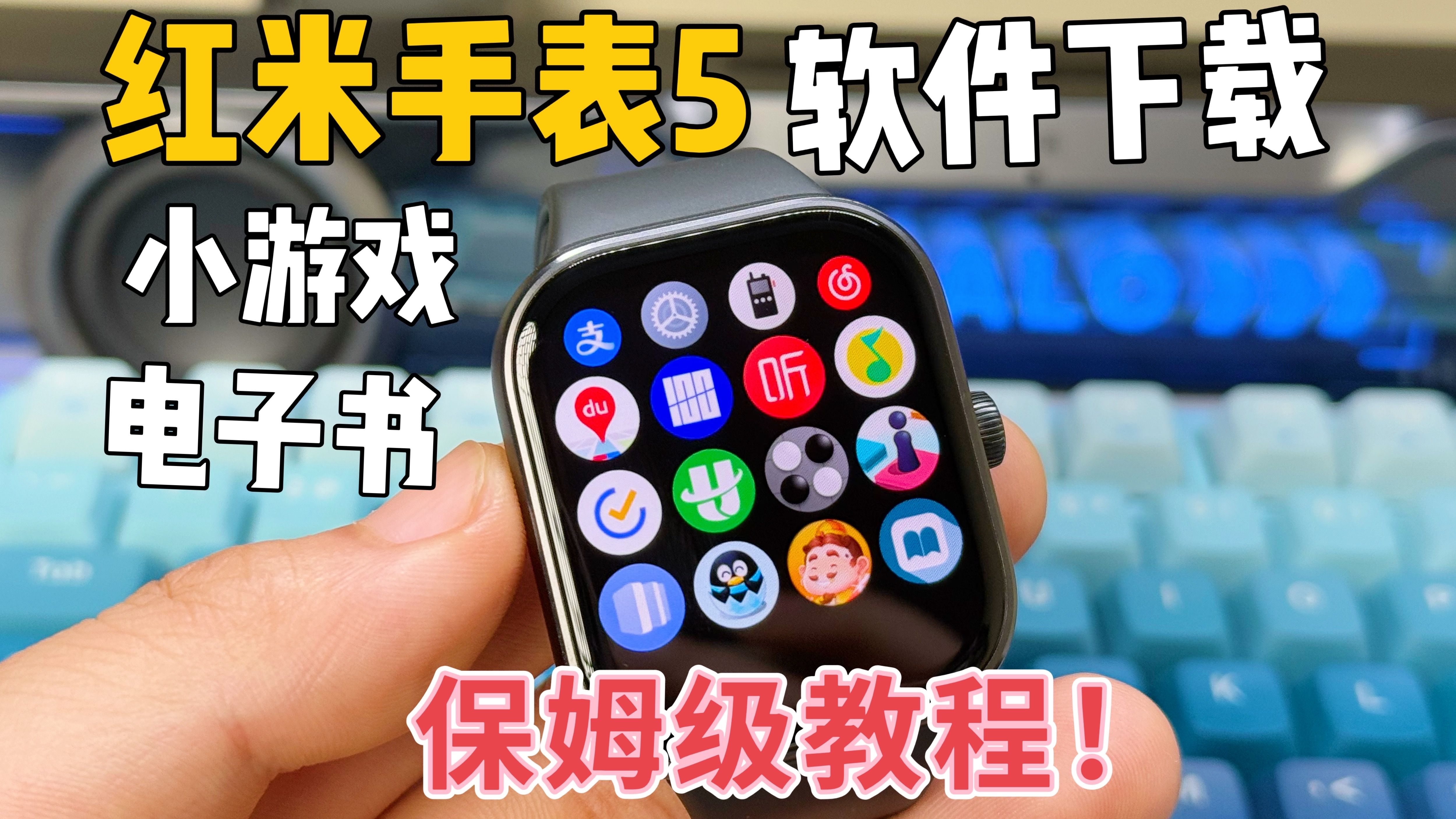 REDMI Watch 5安装软件和电子书保姆级教程!一个视频教会大家!