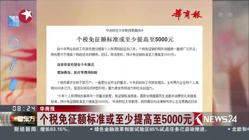 关注重点!个人所得税免征额标准或至少提高至5000元!