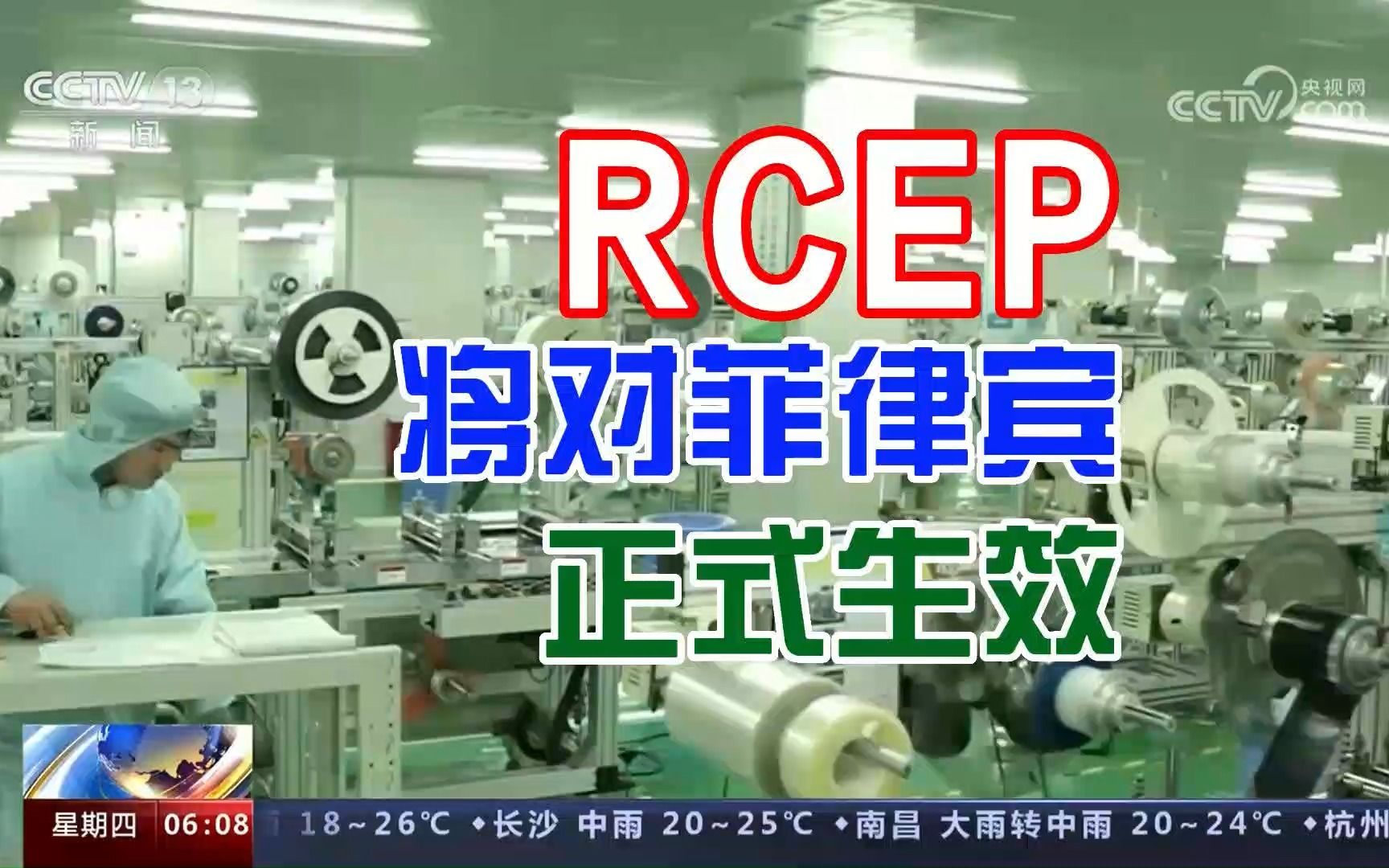 6月2日RCEP将对菲律宾正式生效