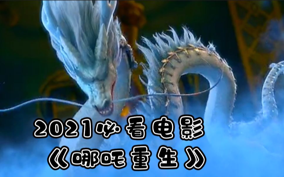 2021必看电影 哪吒重生