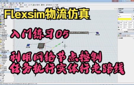 Flexsim物流仿真入门练习05-利用网络节点控制任务执行类实体的行走...