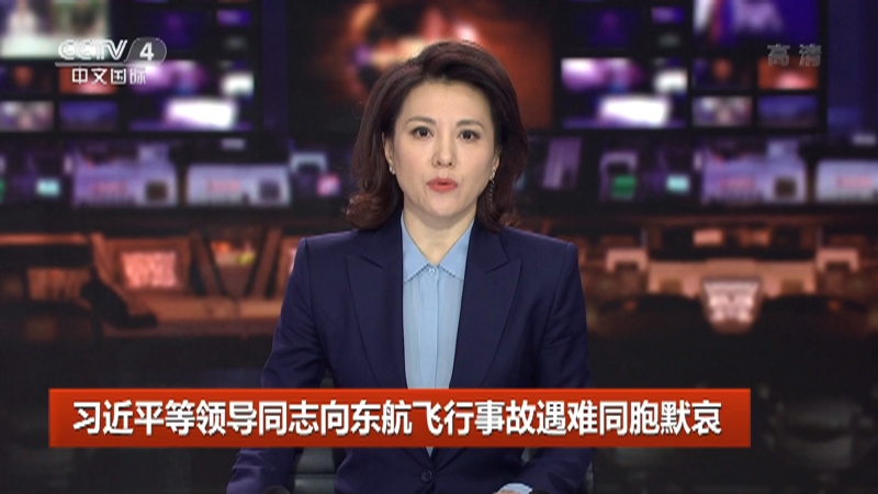 [中国新闻]习近平等领导同志向东航飞行事故遇难同胞默哀