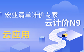 清单计价专家云计价-云应用