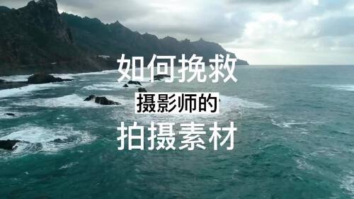 如何挽救摄影师的拍摄素材?SD卡修复
