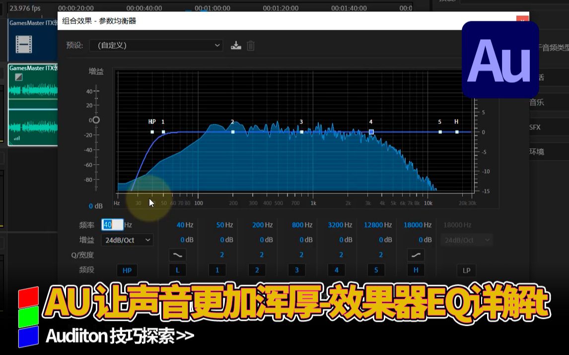 AU 让声音更加浑厚-效果器EQ详解