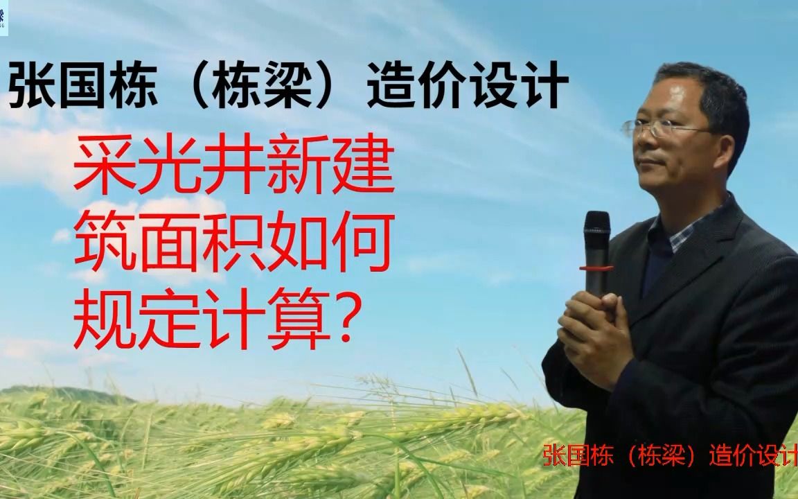 张国栋(栋梁)造价设计:采光井新建筑面积如何规定计算?