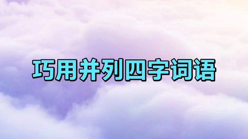 巧用并列四字词语形容词组,你知道怎么写吗,快来收藏吧
