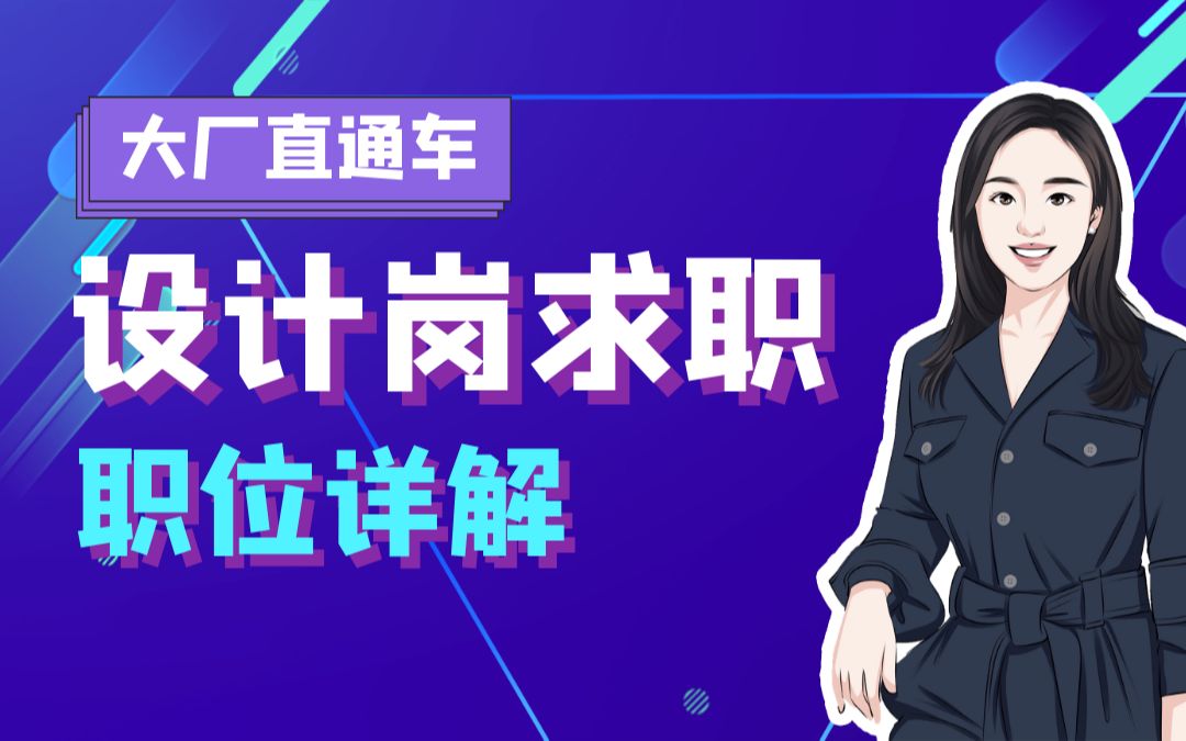 互联网行业的设计岗有哪些?大厂的要求分别是什么?