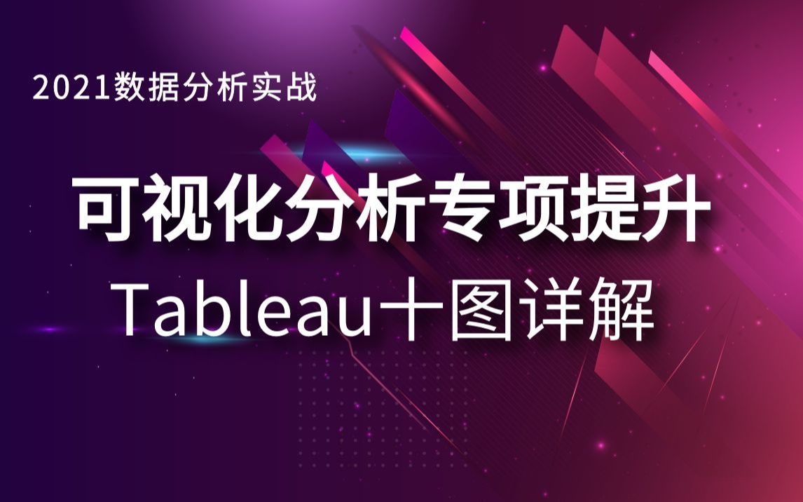 【数据分析专项提升】可视化专题——Tableau可视化详解