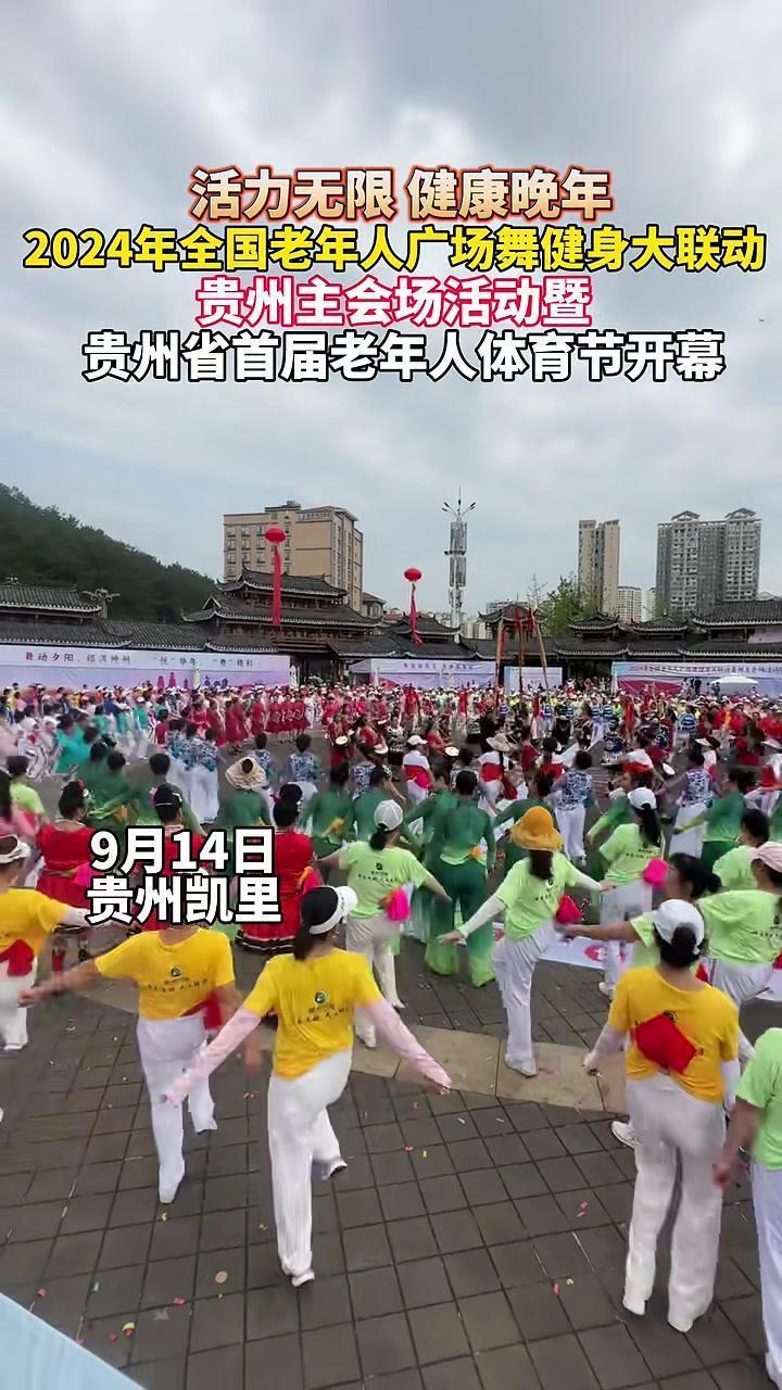 ...大联动贵州主会场活动暨贵州省首届老年人体育节在黔东南州凯里开幕