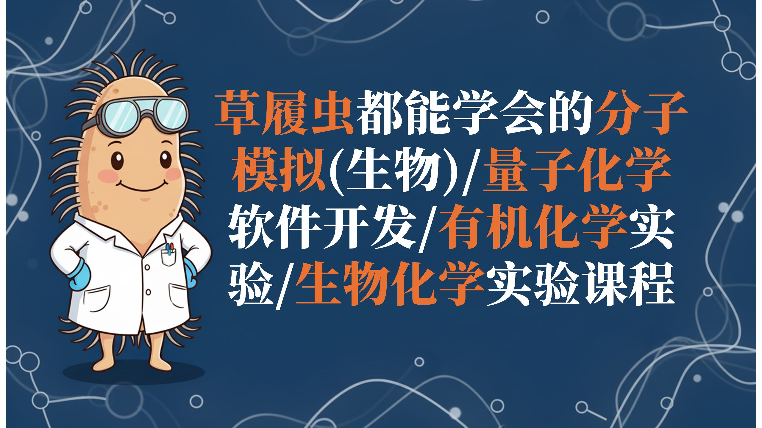 草履虫都能学会的分子模拟/量子化学软件开发/有机化学实验/生物化学...