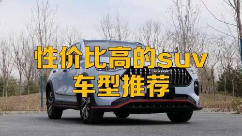 预算有限也能开好车!这5款高性价比SUV谁买谁值