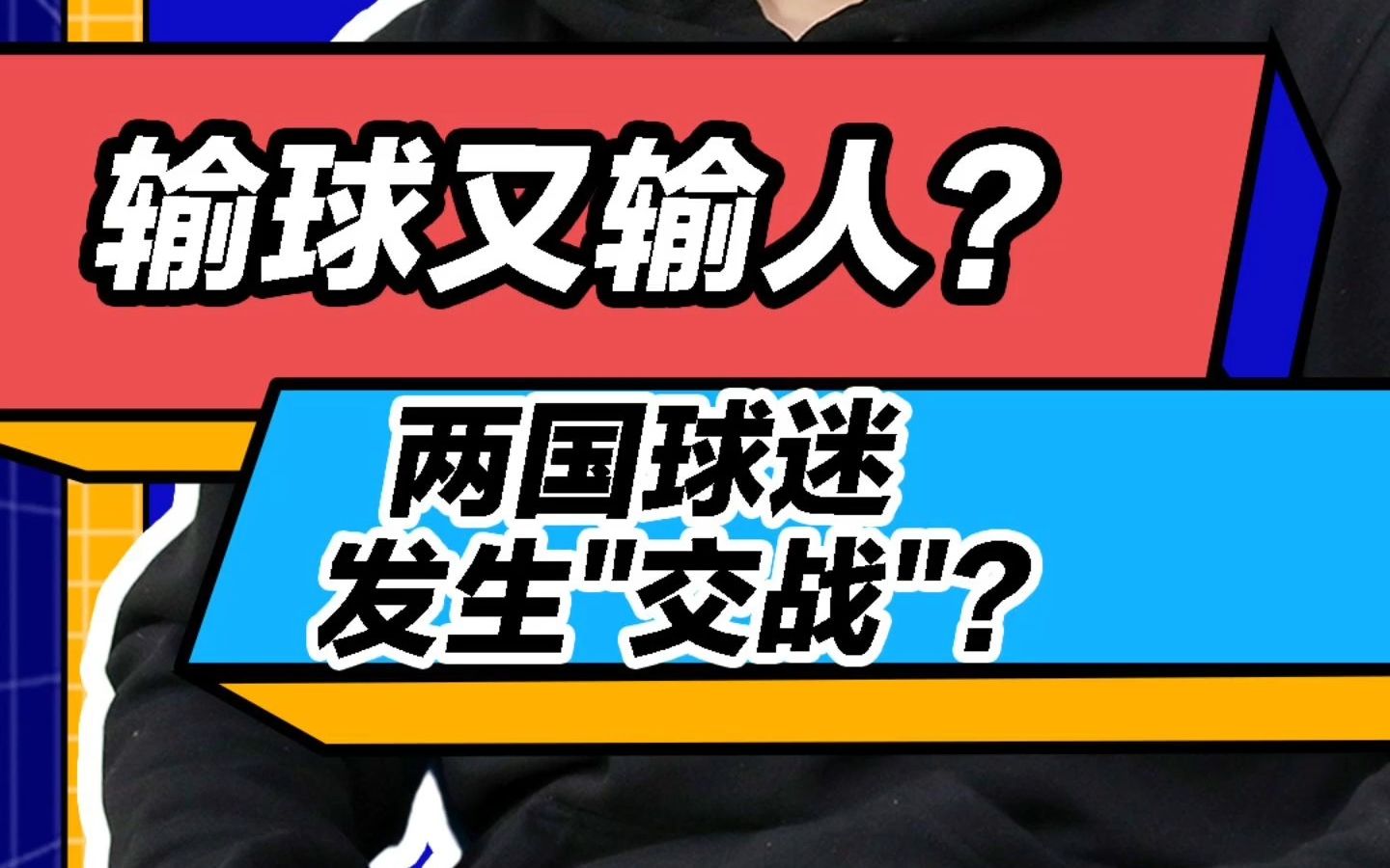 输球又输人?两国球迷发生交战?