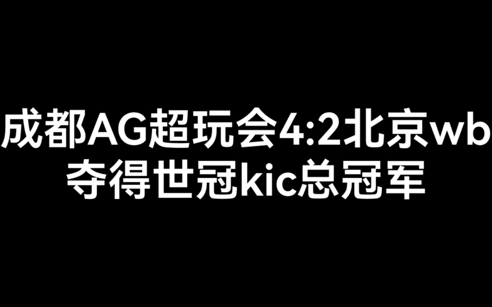 恭喜成都AG超玩会夺得王者荣耀世界冠军杯kic总冠军,四年了成都AG...