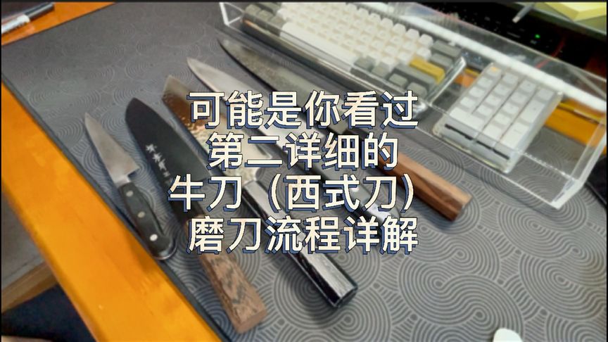 西式厨刀的磨刀流程具体是怎样的?给你讲透之后,你也能轻松磨刀