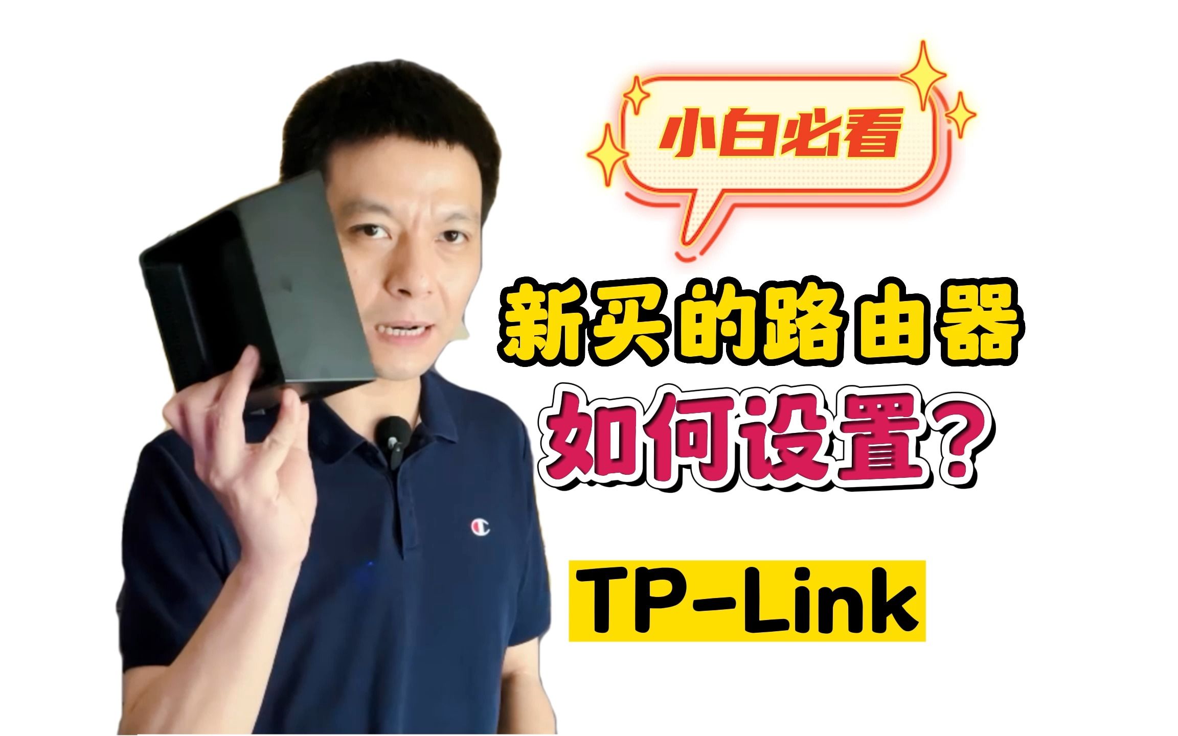 新买的路由器到底如何设置?小白必看-【TP-Link】