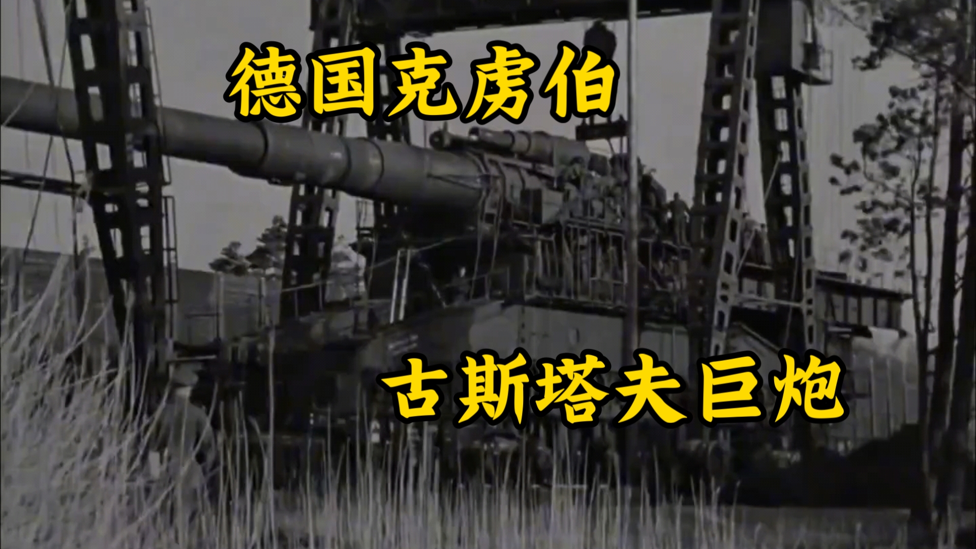 德国二战-克虏伯800mmk列车炮古斯塔夫巨炮组装过程