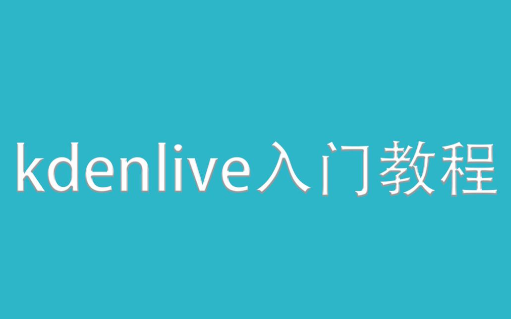 ...视频剪辑软件---kdenlive 小白入门教程 素材管理 动画特效 声音处理 ...