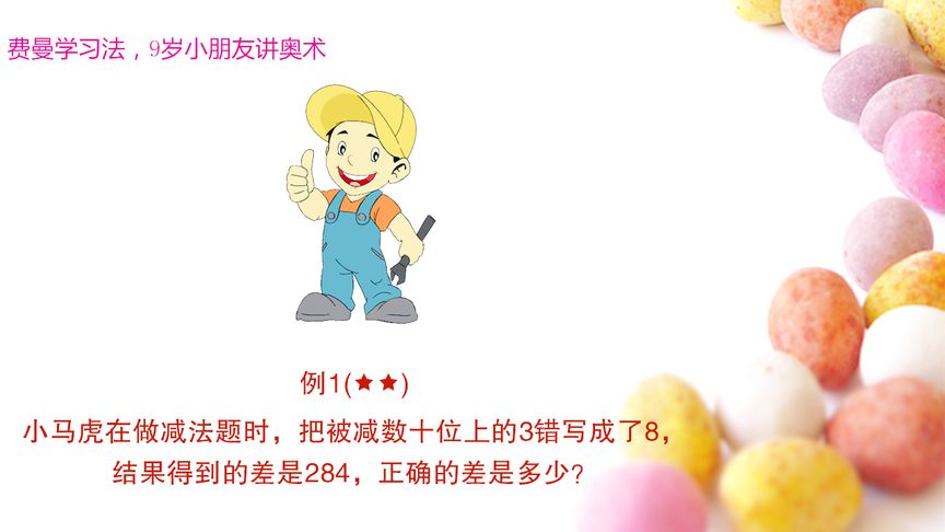 被减数十位上的3错写成了8,结果是284,正确的差是多少?