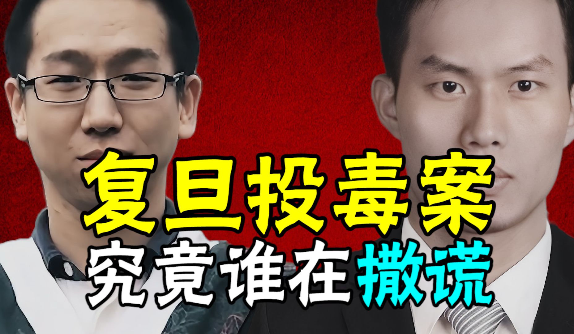 复旦投毒案真相:顶级学霸毒杀室友,当庭翻供,同学联名求情,网暴受害者...
