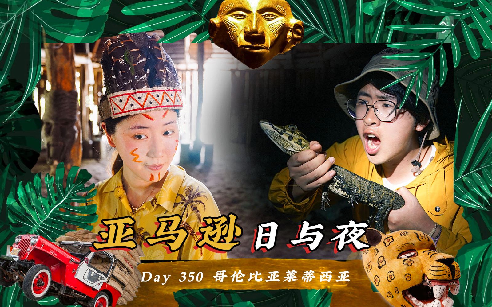 【旅居Day350】抓鳄鱼,睡部落,亚马逊丛林三日求生!