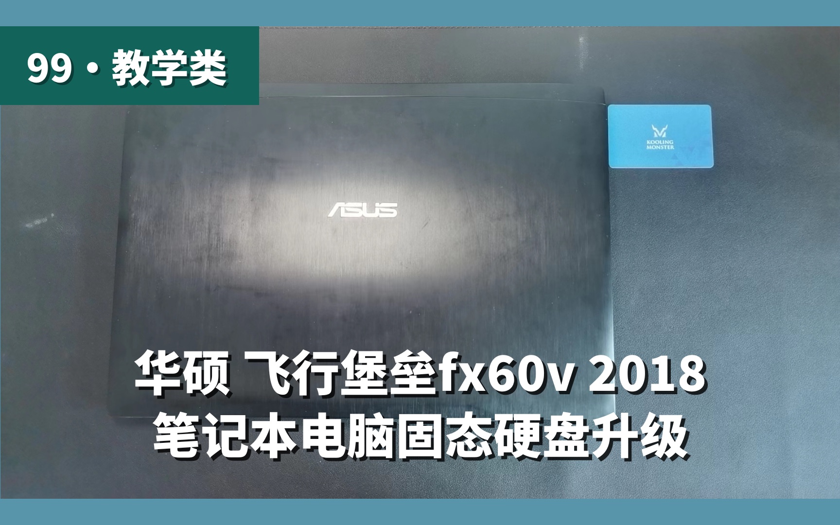 提升笔记本电脑性能!飞行堡垒fx60v 2018 固态硬盘升级教程