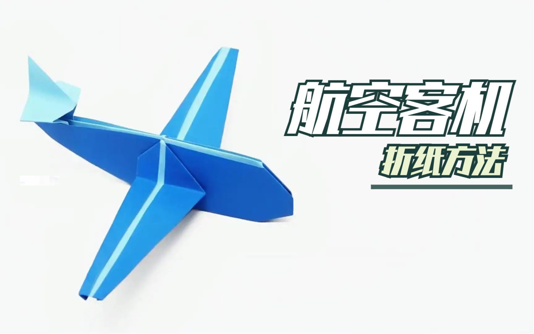 手工折纸教学,一架漂亮的“航空客机”