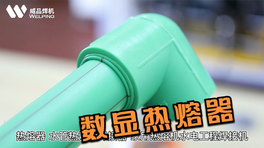 数显热熔器,水管热熔管焊接,家用热熔机水电工程-热熔焊机厂家