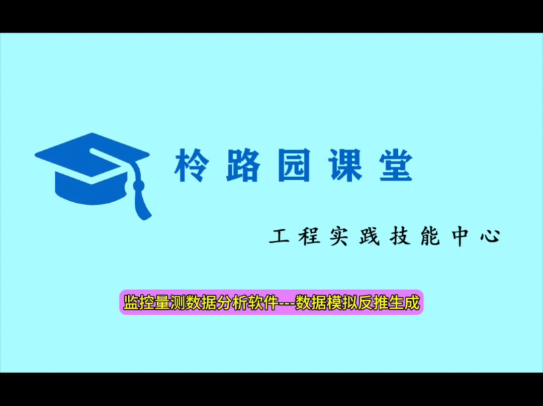 监控量测数据分析软件---数据模拟反推生成