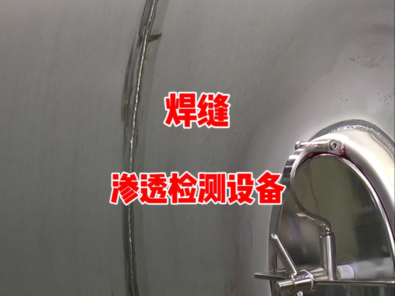 焊缝探伤| 焊缝渗透检测