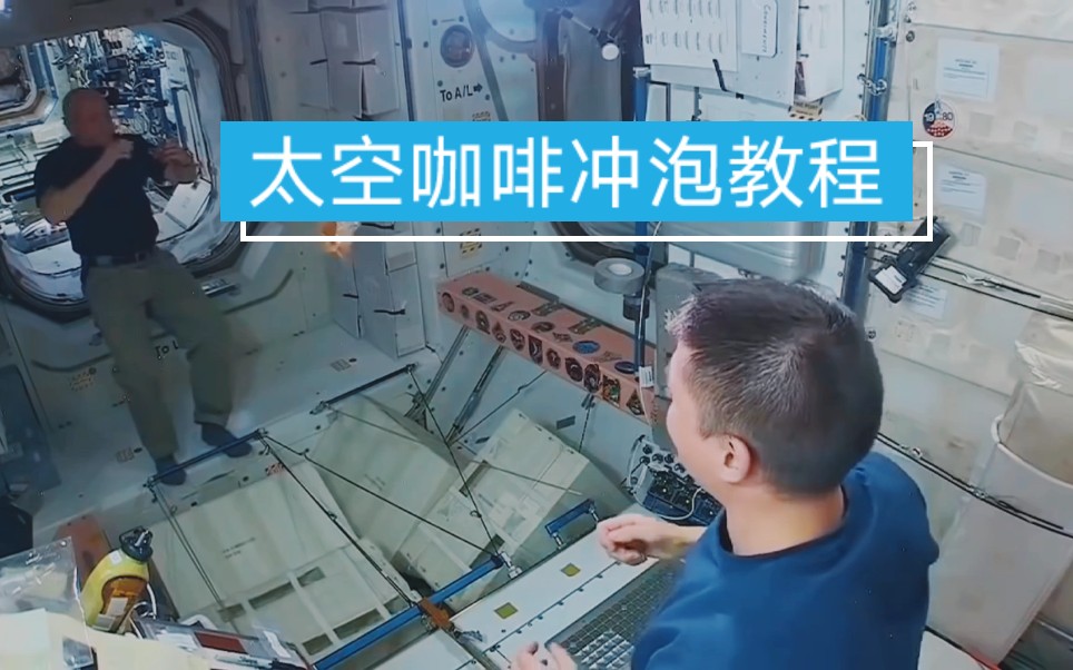航天员在天上的空间站咖啡生活!零重力杯太空咖啡冲泡教程与表面...