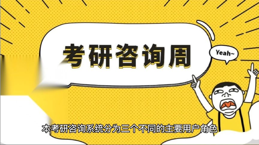 基于javaweb、SSM、SpringBoot考研咨询系统-毕业设计题目推荐