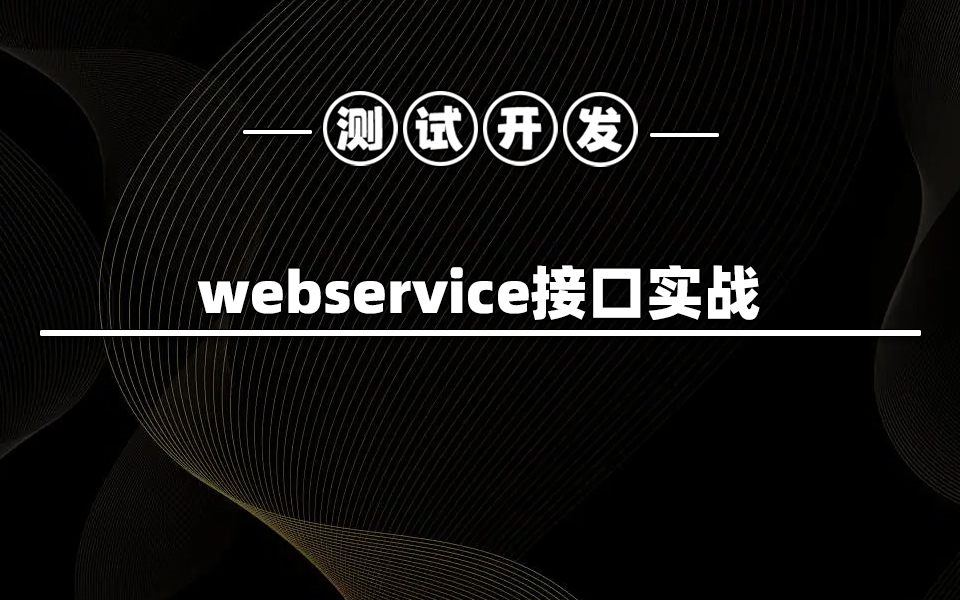 【测试开发】手把手带你做webservice接口实战